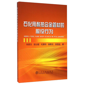 石化用耐热合金管材的服役行为