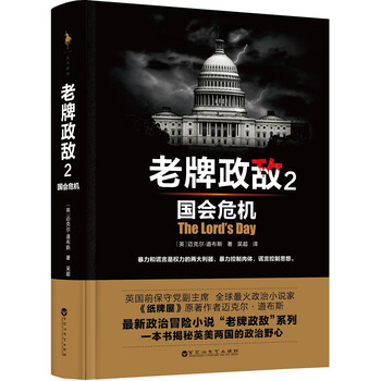 老牌政敌2 国会危机