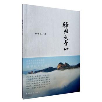 禅释武夷山