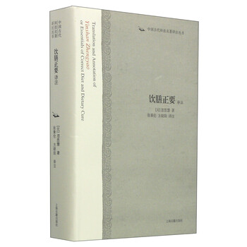 饮膳正要译注/中国古代科技名著译注丛书