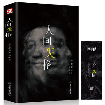 人间失格 太宰治作品精选集 维荣之妻 斜阳 世界文学名著外国小说