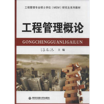 工程管理概论 汪应洛编著作 文教大学本科大中专普通高等学校教材专用 综合教育课程专业书籍 考研预备 西安交通大学出版社
