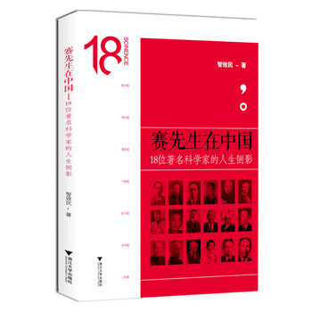 W  赛先生在中国9787308163736浙江大学