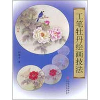 工笔牡丹绘画技法