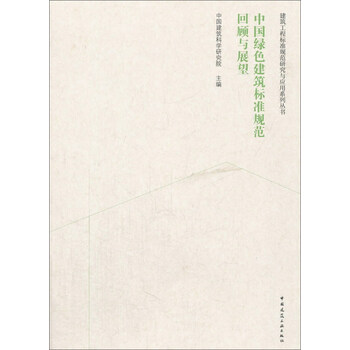 中国绿色建筑标准规范回顾与展望
