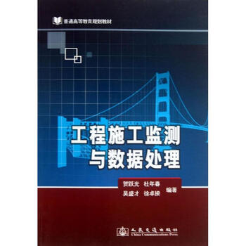 工程施工监测与数据处理