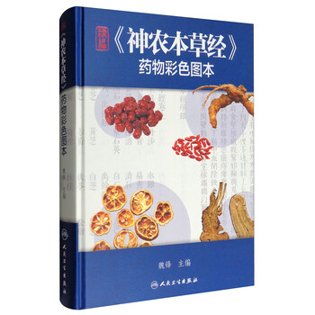 精编《神农本草经》药物彩色图本