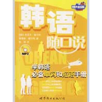 韩语随口说(书＋MP3)