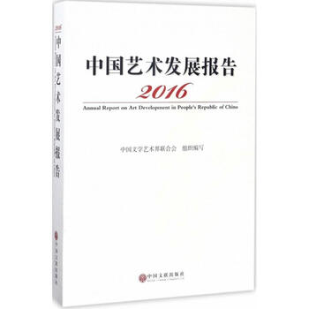 2016中国艺术发展报告