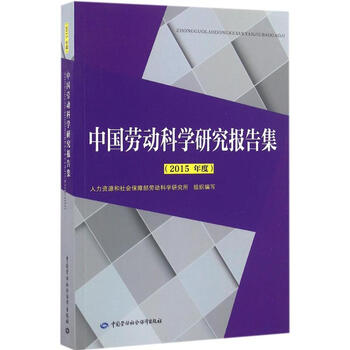中国劳动科学研究报告集2015年度