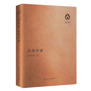 南怀瑾著作袖珍典藏系列：话说中庸