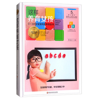 正版 这样养育女孩 9787538895322