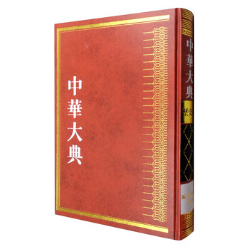 正版 新书--中华大典·历史典·编年分典·元总部（精装）9787532559183