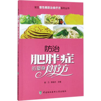 防治肥胖症的塑身食疗方