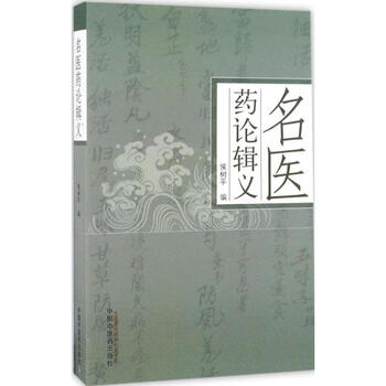 名医药论辑义