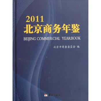 北京商务年鉴 