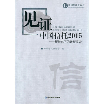 见证中国信托20159787504986917中国金融