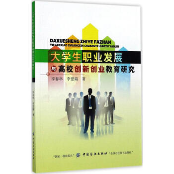 大学生职业发展与高校创新创业教育研究