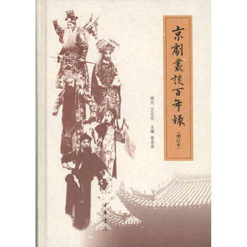 京剧丛谈百年录(增订本)