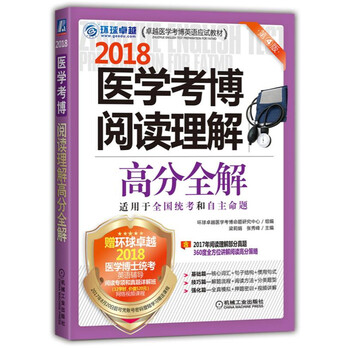 【正版新书】医学考博阅读理解高分全解(第4版)(含2017年阅读理解部分真题)   97871115