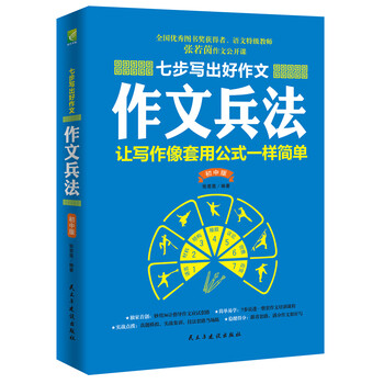 七步写出好作文：作文兵法（初中版）初中生作文素材范文 初一二三学生优秀分类满分作文写作技巧训练书籍