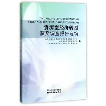 资源型经济转型获奖调查报告选编