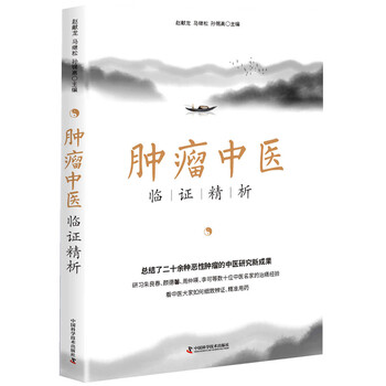 肿瘤中医临证精析