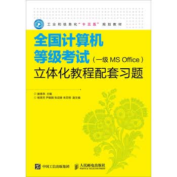 全国计算机等级考试（一级MS Office）立体化教程配套习题