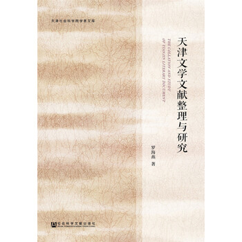 天津文学文献整理与研究