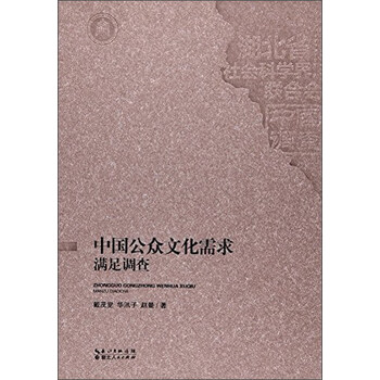 中国公众文化需求满足调查