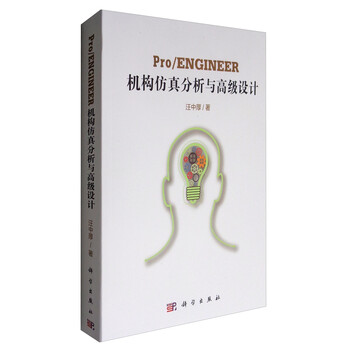 [正版图书]Pro/ENGINEER机构仿真分析与高级设计