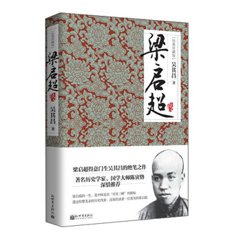 梁启超传:经典珍藏版
