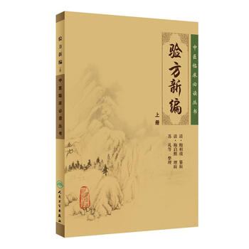 中医临床必读丛书·验方新编（上册）