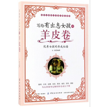 写给有出息女孩的羊皮卷