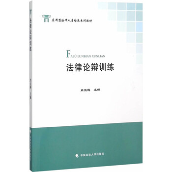 法律论辩训练