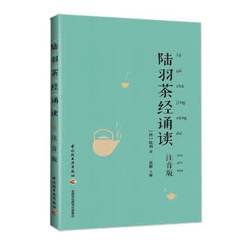 陆羽茶经诵读(注音版)