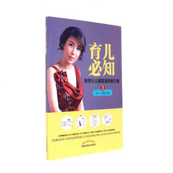 育儿必知-张宇小儿推拿速效秘方集-3