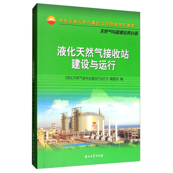 液化天然气接收站建设与运行/中国石油天然气集团公司统编培训教材