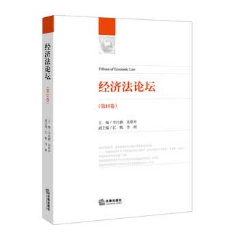 经济法论坛（第18卷）