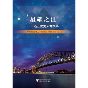 星耀之江——浙江优秀人才故事9787308173421浙江大学