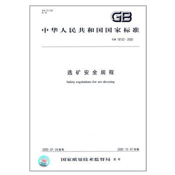 选矿安全规程GB 18152-2000