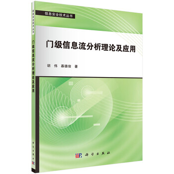 信息安全技术丛书：门级信息流分析理论及应用