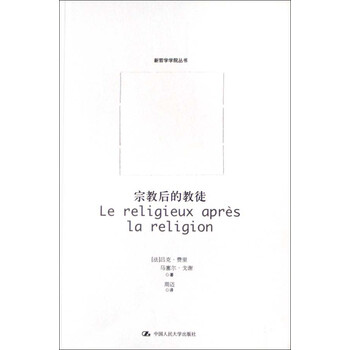 新哲学学院丛书：宗教后的教徒