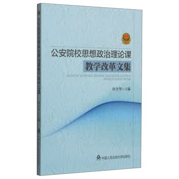 公安院校思想政治理论课教学改革文集