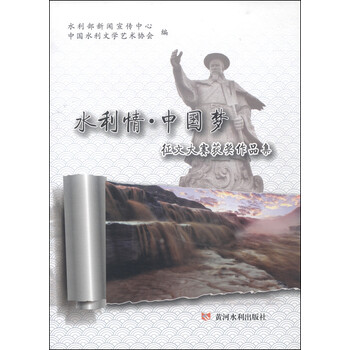 水利情·中国梦征文大赛获奖作品集