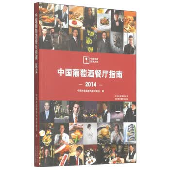 2014中国葡萄酒餐厅指南