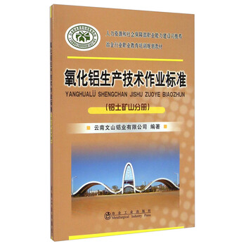 氧化铝生产技术作业标准（铝土矿山分册）