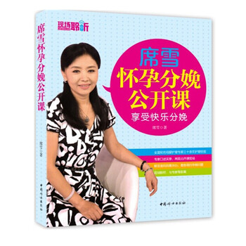 席雪怀孕分娩公开课9787512709263中国妇女