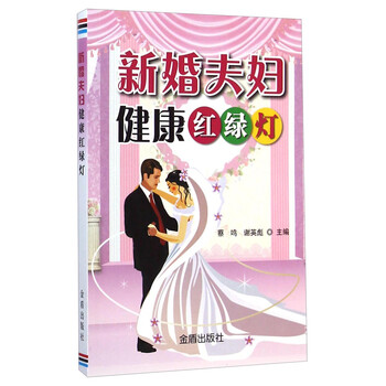 正版书籍 新婚夫妇健康红绿灯9787508296364