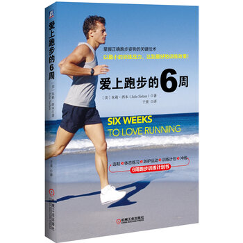 {正版新书}爱上跑步的6周9787111490753